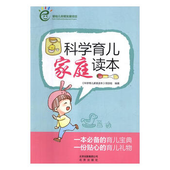 科学育儿家庭读本【正版图书】