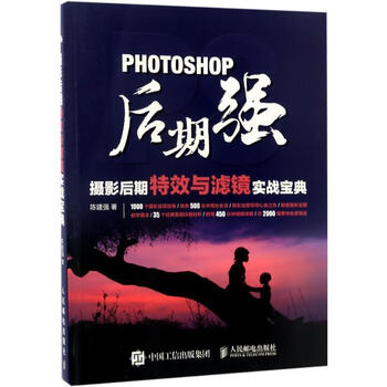 Photoshop后期强:摄影后期特效与滤镜实战宝典 陈建强【正版书】