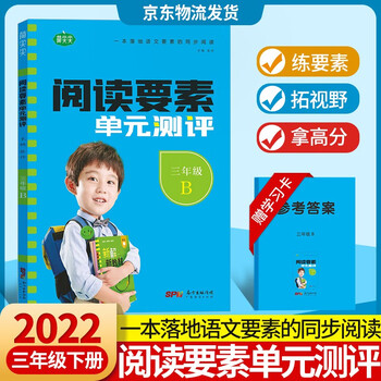 2022名校课堂阅读要素测评三年级上下册语文专项阅读训练练习阅读理解 【阅读要素单元测评】语文·三年级·下册