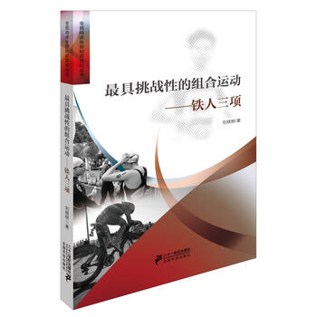 具挑战性的组合运动铁人三项
