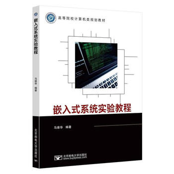 嵌入式系统实验教程 马维华  书籍