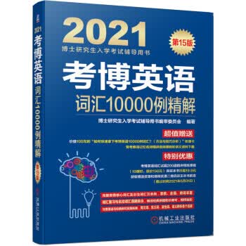 2021博士研究生入学考试辅导用书 考博英语词汇10000例精解 5版 审委员会著,博士研究生入学考