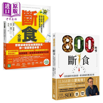 健康断食套书 二册 断食全书 800大卡断食 港台原版 杰森 冯 吉米 摩尔 麦克 莫斯里 如果