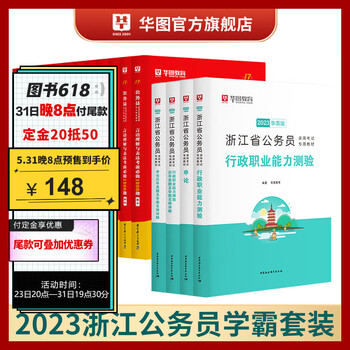 华图2023年浙江省公务员考试用书+行测5000题申论100题公务员考前5100题历年真题题库省考