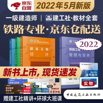 一级建造师2022教材 一建教材 铁路专业实务+项目管理+工程经济+法规套装4本中国建筑工业出版社正版含2021年考试真题试卷