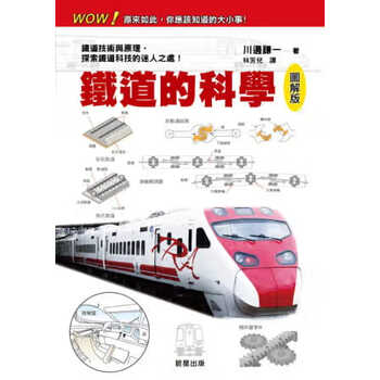 预售 川边谦一 铁道的科学 晨星