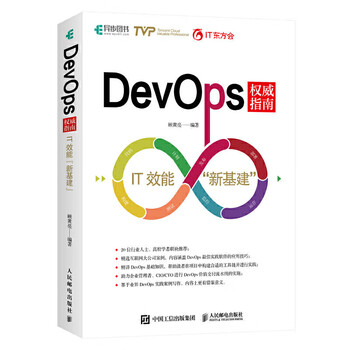 正版 DevOps权威指南 顾黄亮 人民邮电出版社