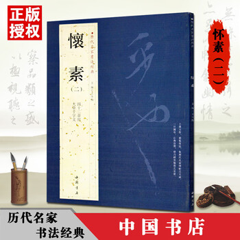 怀素二历代名家书法经典繁体旁注草书大草千字文四十二章经汉字书法作品集铜板彩印草书毛笔字帖中国书店