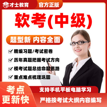 2022软考中级软件设计师网络工程师考试题库集成管理真题试卷 电子商务设计师 中级-软考专用资料
