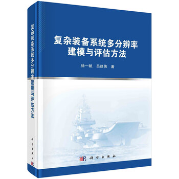 复杂装备系统多分辨率建模与评估方法