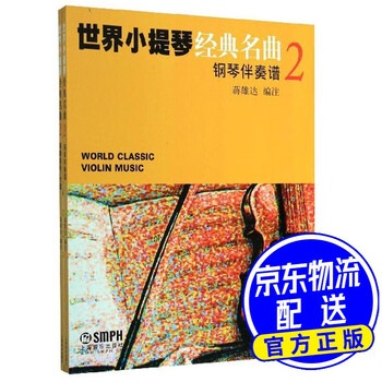 世界小提琴经典名曲（2 套装共2册）