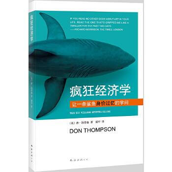 疯狂经济学 (英)唐·汤普森 著,谭平　译