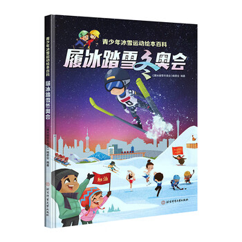 履冰踏雪冬奥会绘本百科让孩子们读懂冬奥会手绘场景酷炫精彩浅显易懂青少年冰雪运动滑冰滑雪姿势动作大全书