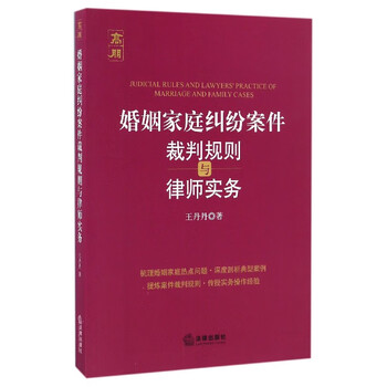 婚姻家庭纠纷案件裁判规则与律师实务