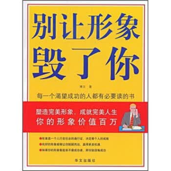 别让形象毁了你【正版图书】