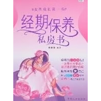 经期保养私房书