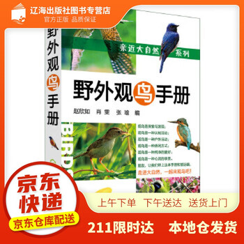 【新华图书籍 正版速发】野外观鸟手册 赵欣如, 肖雯, 张瑜 化学工业出版社