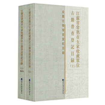 [正版图书]江苏省常熟市五家收藏单位古籍普查登记目录（全二册）