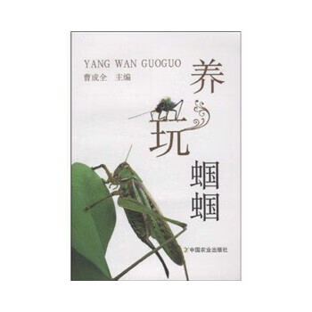 养玩蝈蝈【正版图书】