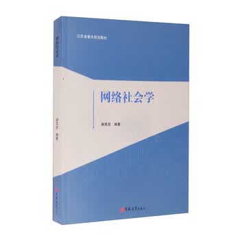 网络社会学