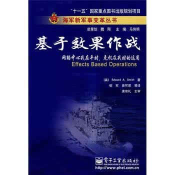 正版图书 基于效果作战：网络中心战在平时、危机及战时的运用 [美]史密思（SmithE.A.）著,郁