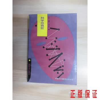 保证正版  可开发票！！科学也疯狂