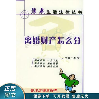 离婚财产怎么分/焦点生活法律丛书
