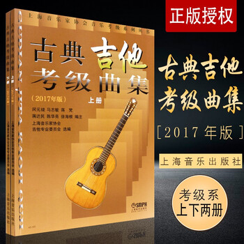 古典吉他考级曲集上下册(2010年修订版) 上海音乐家协会音乐考级系 新华书店书籍 正版