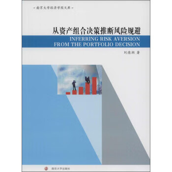 从资产组合决策推断风险规避【正版图书】