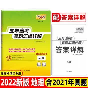 天利38套 新高考版 地理 2022五年高考真题汇编详解