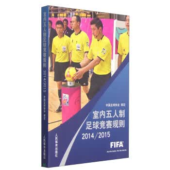 室内五人制足球竞赛规则 中国足球协会 编