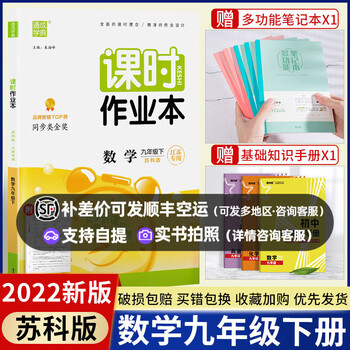 2022春新版课时作业本九年级下册数学苏科版江苏专用初三9年级下学期SK版课本教材同步课时复习练习册
