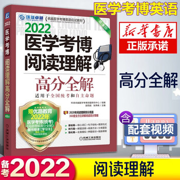 现货新版2022全国医学考博英语 医学博士英语词汇单词历年真题 医博博士英语作文实战演练听力完形写作阅读理解听力专项环球 阅读理解