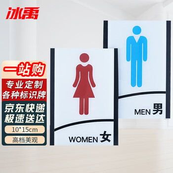 【冰禹BYyn-301】冰禹 亚克力男女洗手间指示牌 卫生间标识牌 商场酒店温馨提示牌15*20cm 1对 BYyn-302【行情 报价 价格 ...