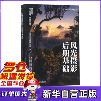 风光摄影后期基础/风光摄影知识体系丛书