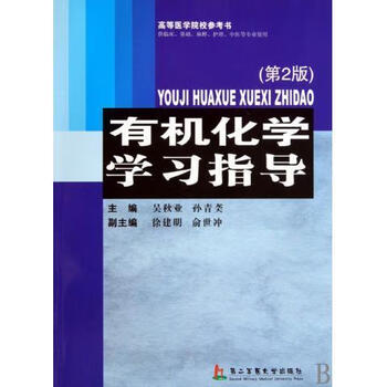有机化学学习指导【正版图书】