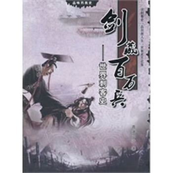 剑藏百万兵——世界刺客史 青港沉沙