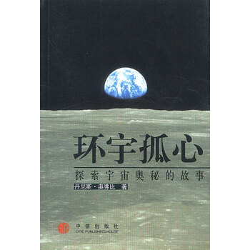 环宇孤心:探索宇宙奥秘的故事【正版图书】