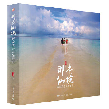 那本仙境:解读旅游人像摄影 贝蓝品 电子工业出版社 9787121233968
