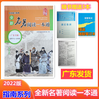 送错题本2021-2022版指南系列 中考复习指南 全新名著阅读一本通 广东专版 适用于七年级