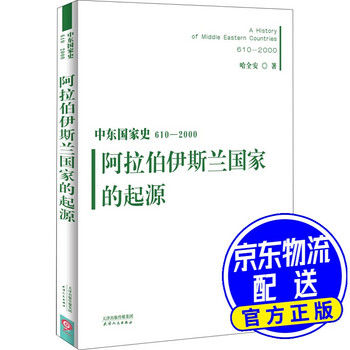 中东国家史：610~2000：阿拉伯伊斯兰国家的起源