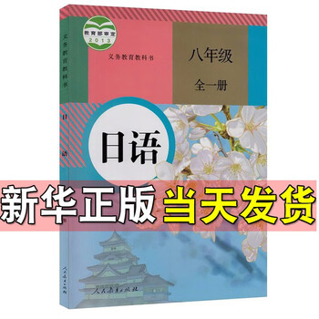 人教版初中日语教材 8八年级全一册日语课本教科书 人民教育出版