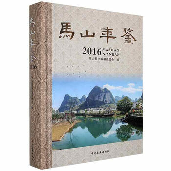马山年鉴2016历史  图书