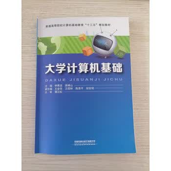 大学计算机基础4---10  中国铁道出版社有限公司 9787113249441