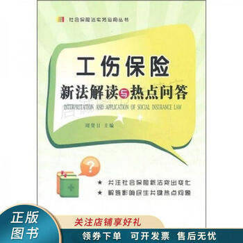 工伤保险新法解读与热点问答