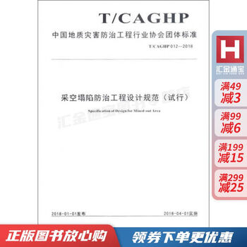 采空塌陷防治工程设计规范试行