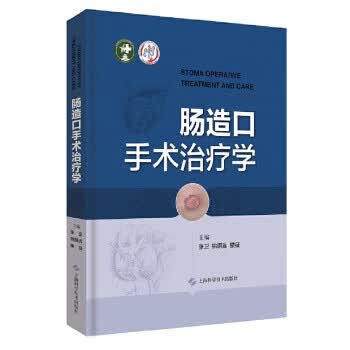 肠造口手术学 ：张卫姚琪远楼征 9787547844403 上海科学技术出版社