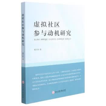 RT正版 虚拟社区参与动机研究