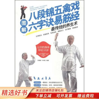 图解八段锦五禽戏六字诀易筋经最传统的养生术 宋璐璐
