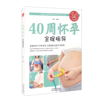 {正版新书}40周怀孕全程指导9787530886243